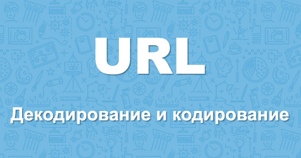 Декодирование в URL-формате «%D1%85%D1%80%D0%B0%D0%BD%D0%B5%D0%BD%D0%B8 ...